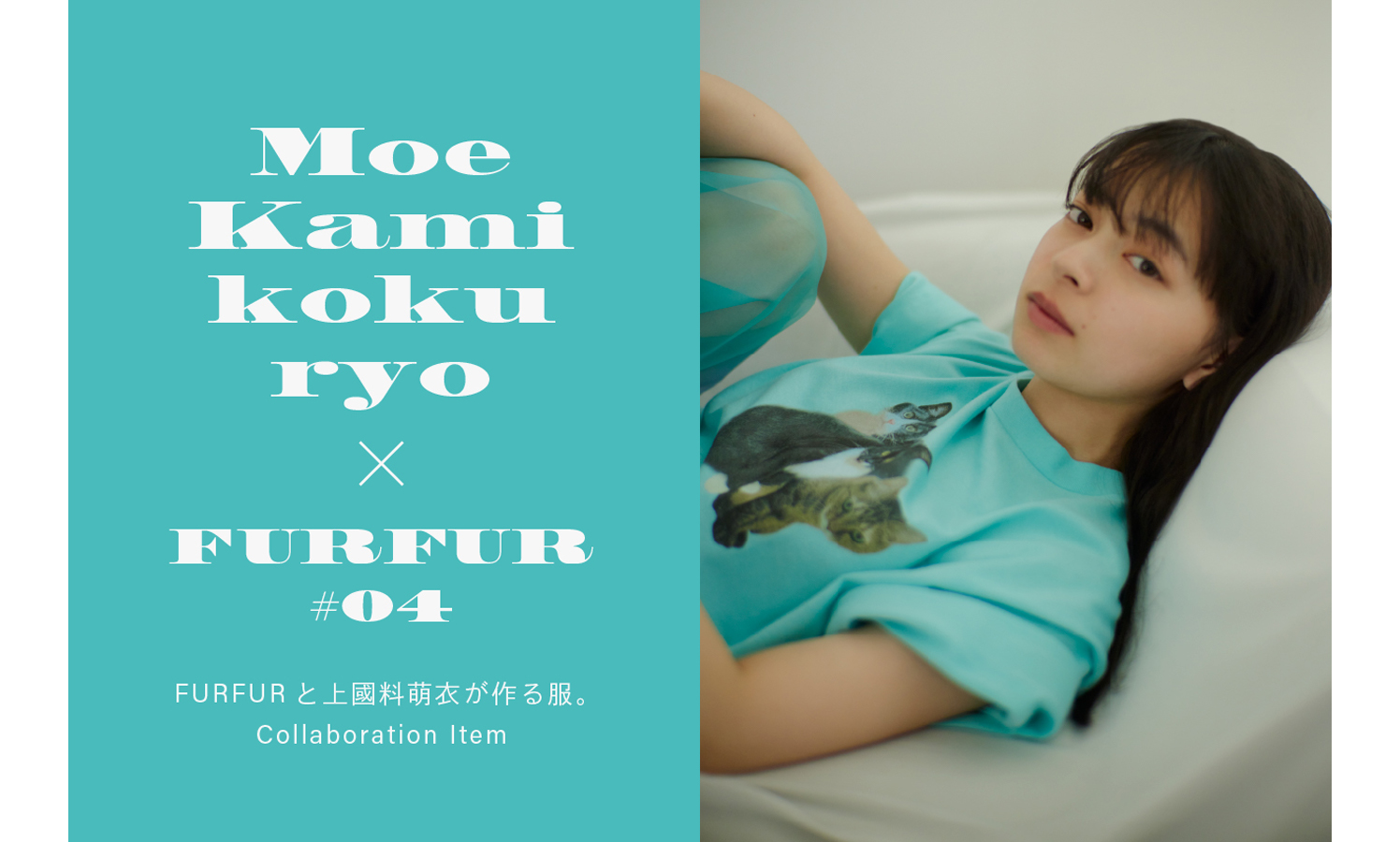 ＜FURFUR(ファーファ―)×上國料萌衣＞コラボレーションアイテムを纏う姿が公開！Moe Kamikokuryo × FURFUR #4 ...