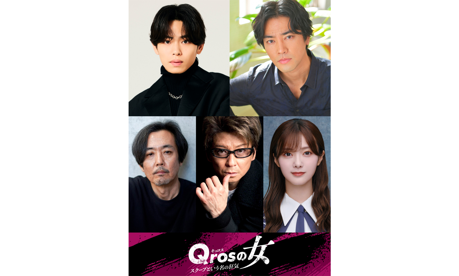 桐谷健太主演『Qrosの女』IMP.・影山拓也、岡部たかし、哀川翔、櫻坂46・田村保乃ら4名が追加キャストに決定！ - タレントデータバンク