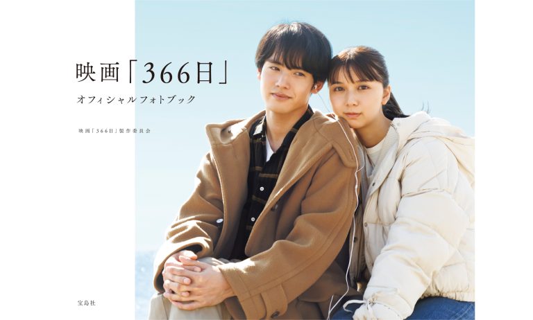 映画『366日』オフィシャルフォトブックが発売決定！12/20の発売に先駆け表紙が公開 - タレントデータバンク
