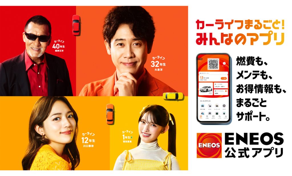 “ENEOSアンバサダー”の大泉洋＆川口春奈に加えて蝶野正洋、菅田愛貴が初登場！ENEOS公式アプリ新TVCM全3篇が8月8日(金)より公開＜インタビューあり＞ - タレントデータバンク